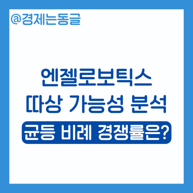 엔젤로보틱스 균등 비례 경쟁률 증거금 따상 가능성 분석해볼까 네이버 블로그