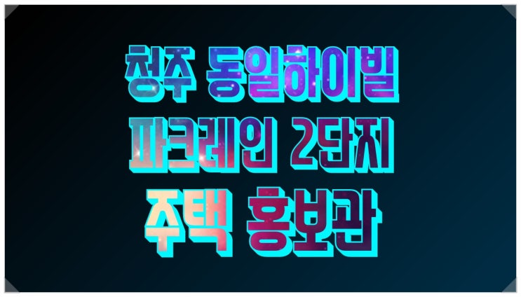 청주 동일하이빌 파크레인 2단지 홍보관 모델하우스 청주시 서원구 개신동 신규 아파트 신축 분양 정보 네이버 블로그