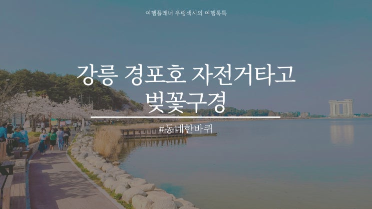4월 국내여행 강릉 경포대 자전거타고 경포호 벚꽃 투어 추천 네이버 블로그