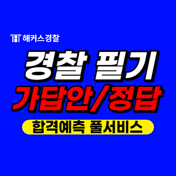 경찰시험일정 24년1차경찰풀서비스로 필기합격자발표 미리 체크하고 체력 준비 네이버 블로그