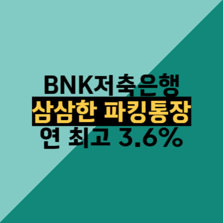 BNK저축은행 삼삼한 파킹통장 연 3.6% 우대금리 조건은? : 네이버 블로그