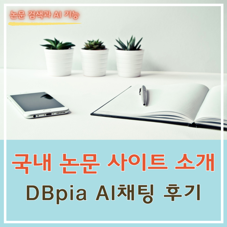 국내 논문 검색 사이트 소개와 DBpia의 AI 채팅 사용 후기 : 네이버 블로그
