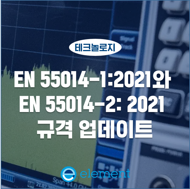 EN 55014-1:2021와 EN 55014-2: 2021 규격 업데이트 : 네이버 블로그