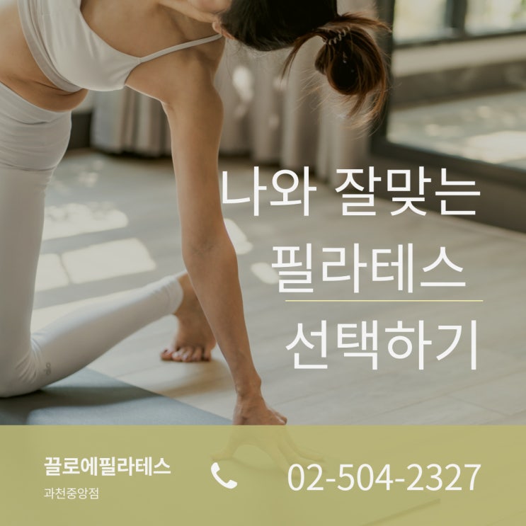 과천필라테스 개인레슨 그룹레슨 선택하기 기구필라테스정부과천청사역운동과천다이어트과천맛집관문동필라테스별양동필라테스