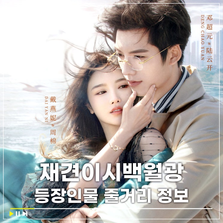 재견이시백월광 출연진 등초원 대연이 줄거리 방영일정 중드 재회물 로맨스 네이버 블로그