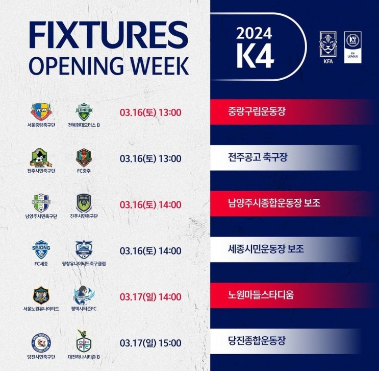 [K4리그] 240316~0317_2024 K4리그 "1라운드(개막전)" 경기일정 : 네이버 블로그