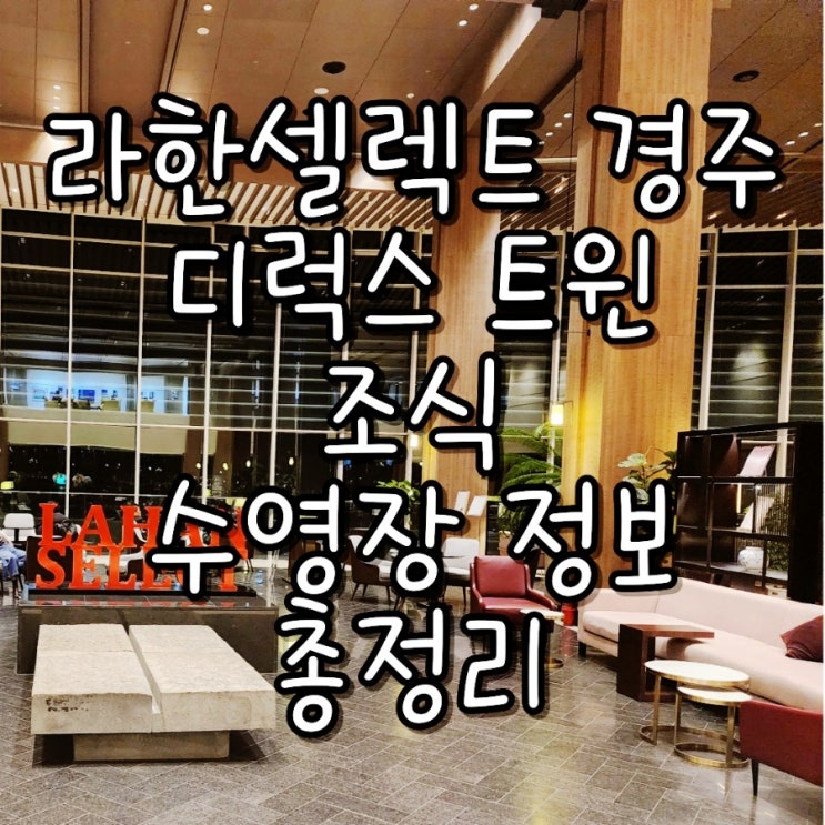 라한셀렉트 경주 라한호텔 디럭스 트윈 조식 수영장 정보 총정리 안 보면 손해 준비물 이용 팁 네이버 블로그