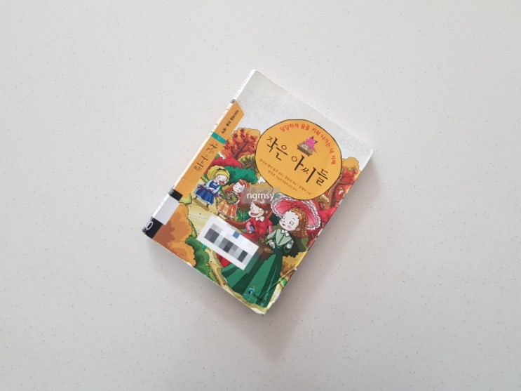 아이세움 논술명작 『작은 아씨들』 독후활동이 수록되어 있는 초등독서 추천도서 네이버 블로그