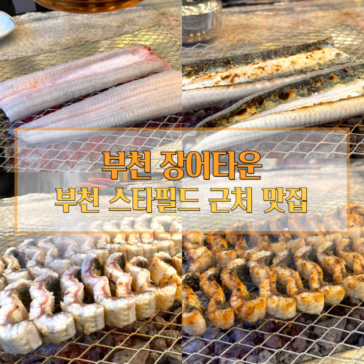 부천스타필드시티 맛집 옥길동 장어타운 단체 모임 식당 네이버 블로그
