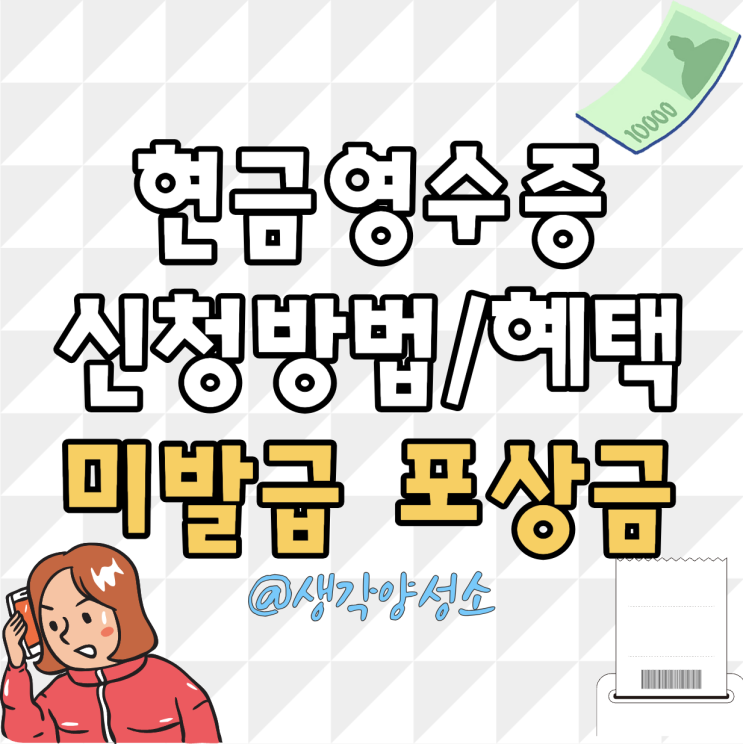 현금영수증 신청 방법 혜택 미발급 신고 포상금 50만 원 네이버 블로그