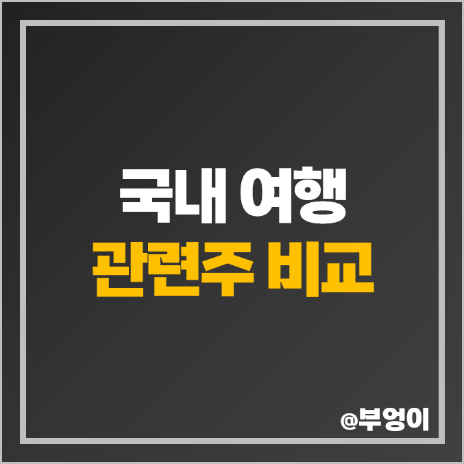 국내 여행 관련주 여행주 여행사 주식 하나투어 모두투어 주가 순위 네이버 블로그