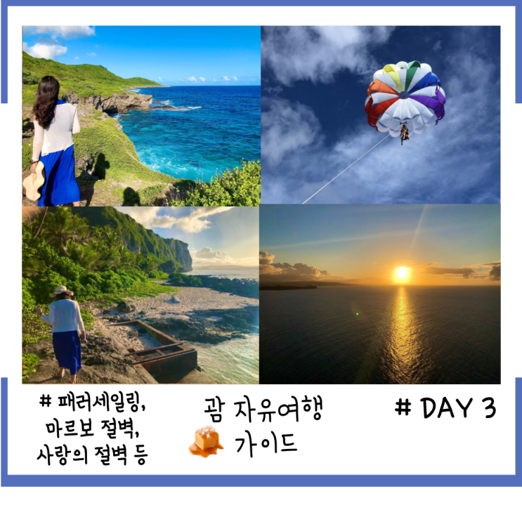 괌 자유여행 가이드 Day 3북부투어 패러세일링 버섯바위 리티디안 비치 마르보 동굴 마르보 절벽 사랑의 절벽