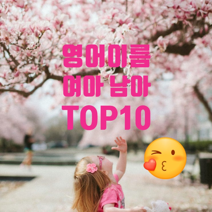 2024년 선호 영어이름 남자 여자 아이 top 10 뜻 발음까지 : 네이버 블로그