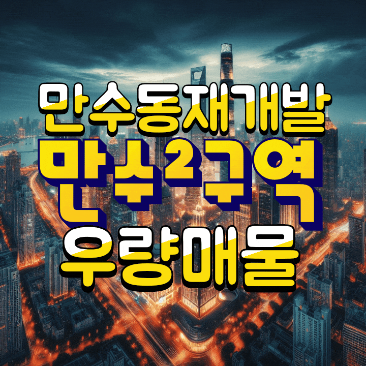 만수동재개발만수2구역 역세권재개발 정비계획수립구역만수동부동산 네이버 블로그