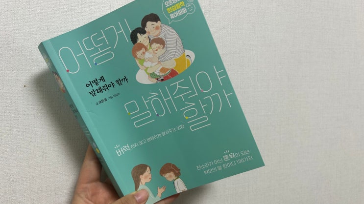 어떻게 말해줘야 할까 글 오은영 그림 차상미 버럭하지 않고 분명하게 알려주는 방법 잔소리가 아닌 훈육이 되는