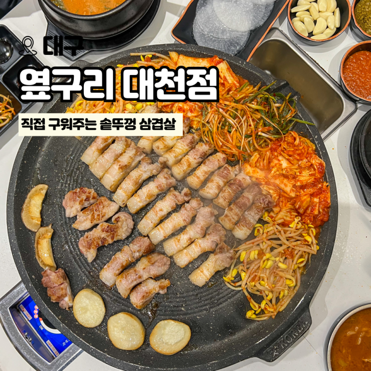 대구 대천동 솥뚜껑 삼겹살 맛집 직접 구워주는 월성동 고기집 옆구리 대천점 네이버 블로그