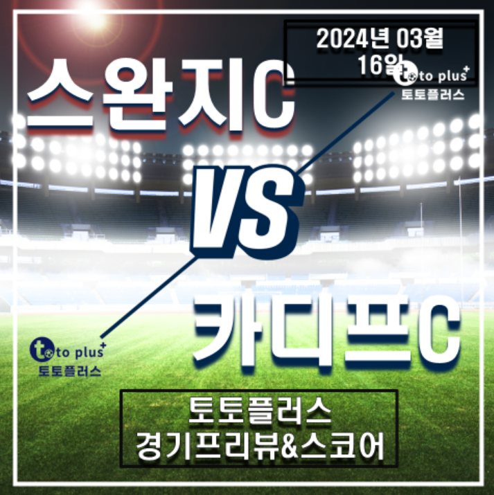 프로토 승부예측 34회차 스완지시티 카디프 경기프리뷰및 예상스코어 네이버 블로그