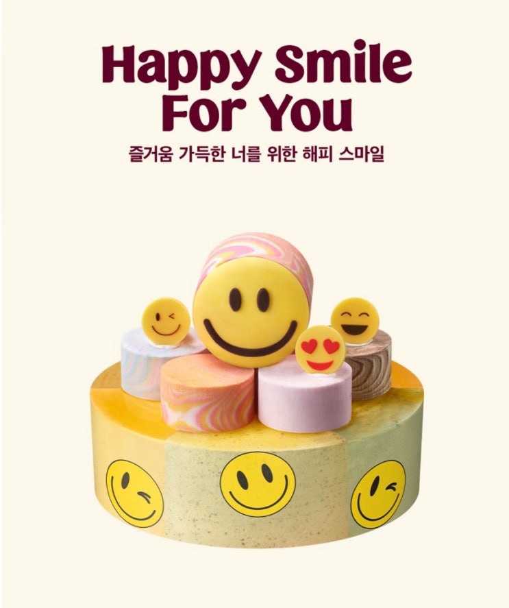 베스킨라빈스 아이스크림케이크 추천 해피 스마일 포 유 케이크 추천 서이추 환영 네이버 블로그