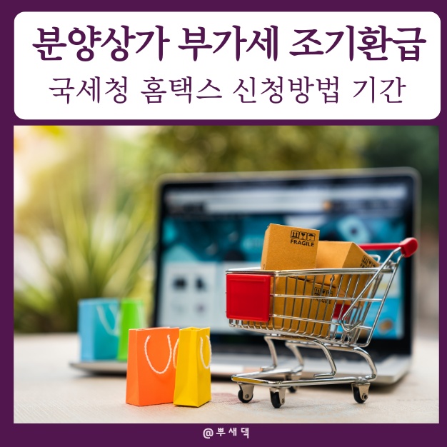 분양상가 부가세 조기환급 국세청 홈택스 신청방법 신청기간 환급받는 방법 네이버 블로그