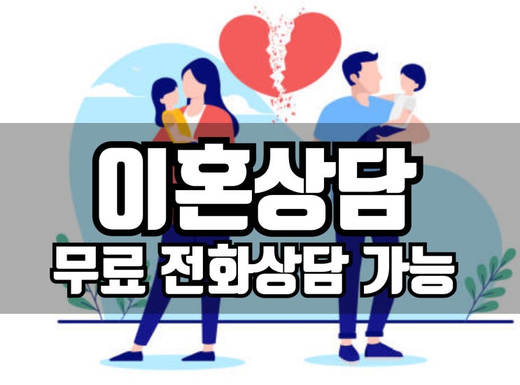 무료이혼상담 전화상담 도움받으세요 이혼전문변호사 법률상담 변호사 수임료 성격차이 외도 불륜 폭력 인천 부천 수원 광주 의정부