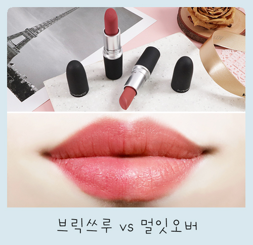 맥 파우더키스 브릭쓰루 Vs 멀잇오버 비교~ 웜톤 Mlbb 립스틱 추천 네이버 블로그