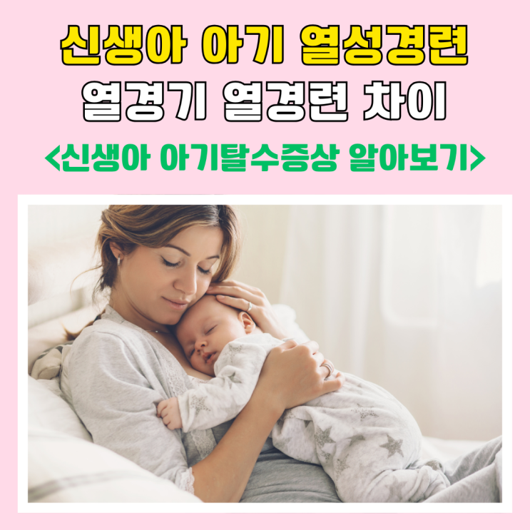 열성경련 신생아경기 아기열경련 아기열경기 신생아탈수증상 아기탈수증상 알아보기 네이버 블로그