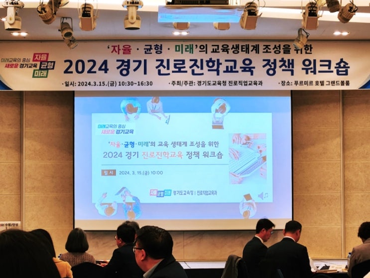 후기 2024 경기 진로진학교육 정책 워크숍 학생의 꿈이 미래가 되는 경기진로교육과 함께합니다 네이버 블로그