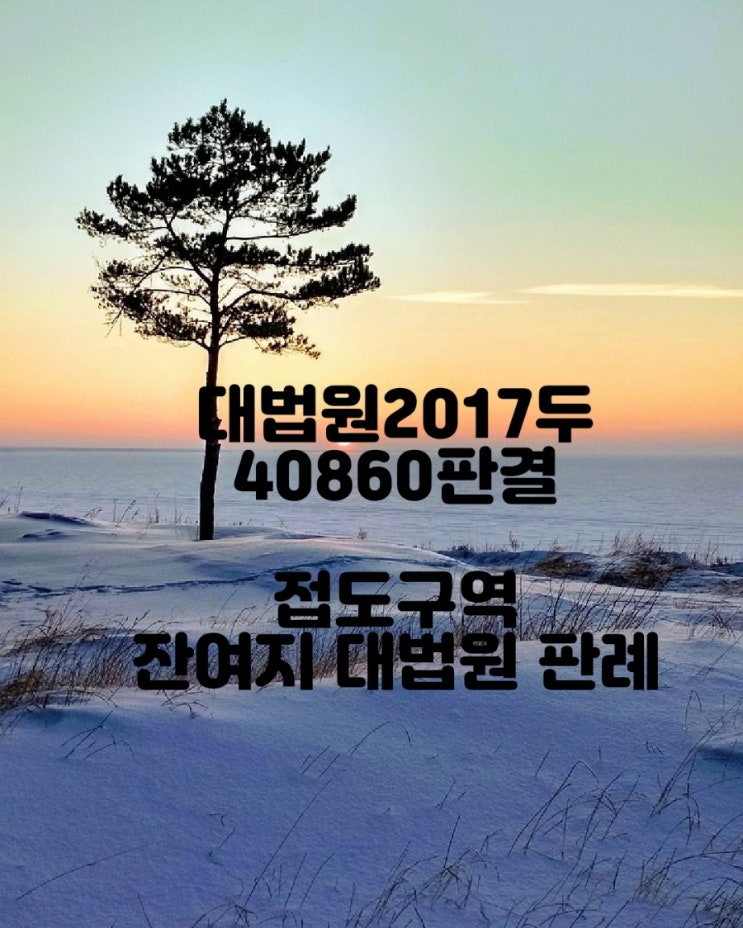 접도구역 잔여지 가치하락이 해당 공익사업으로 인한 것이 아닌 경우에는 접도구역 지정권자가 보상하여야 한다 2017두40860