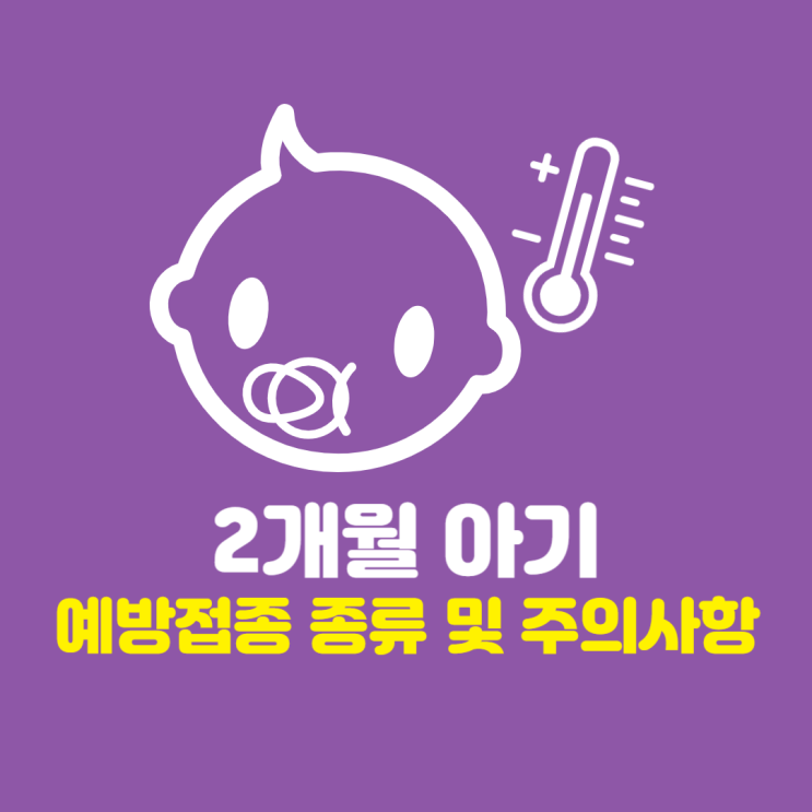 2개월 아기 접종 예방접종 종류 및 접종열 발생 시 주의사항 네이버 블로그
