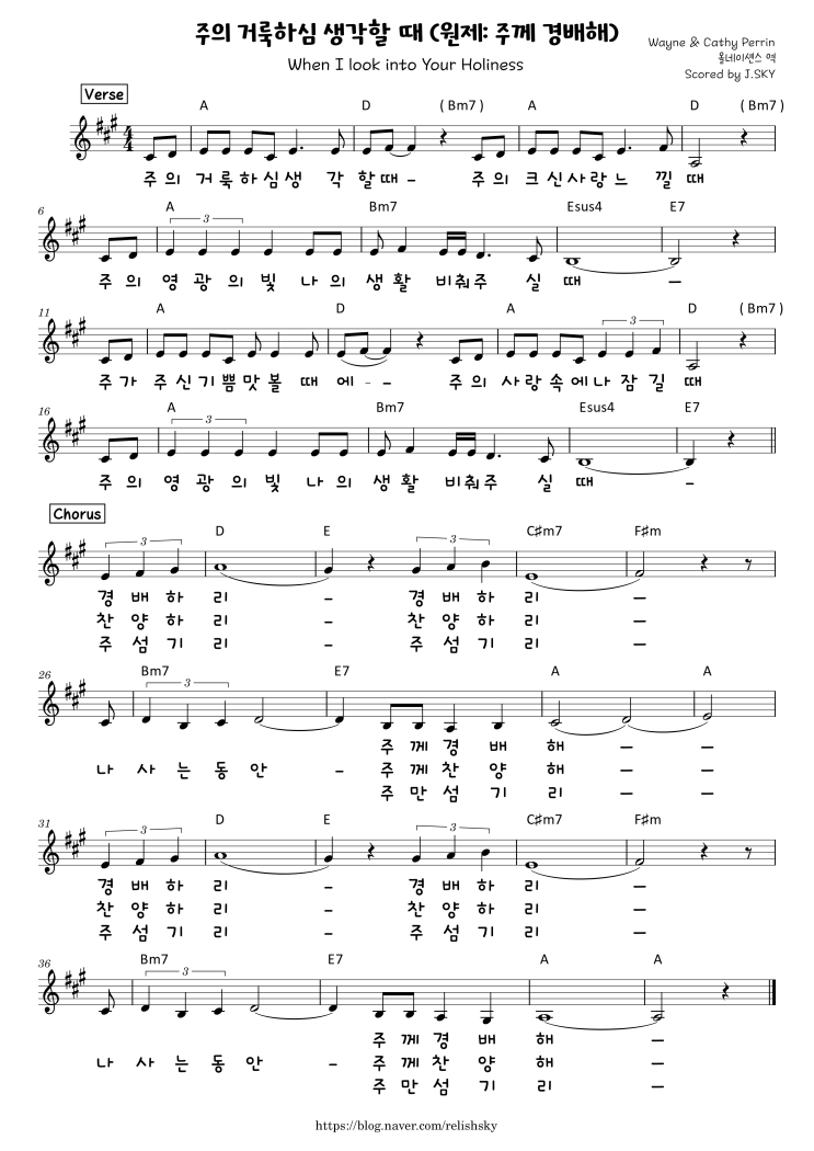 주의 거룩하심 생각할 때(주께 경배해) A Bb C* D 코드 악보 / 콘티 / 가사 : 네이버 블로그