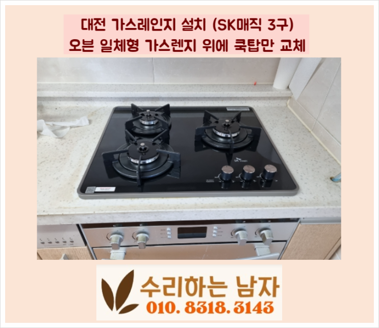 대전 가스레인지 설치 오븐 일체형 가스렌지 위에 쿡탑만 교체 Sk매직 3구 네이버 블로그