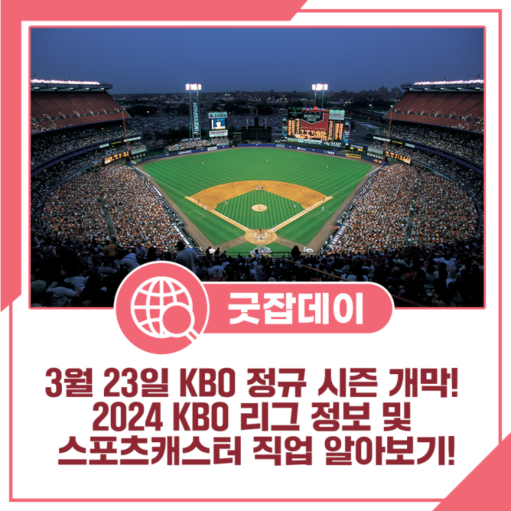 3월 23일 KBO 정규 시즌 개막 기념! 2024 KBO 리그 정보 및 스포츠캐스터 직업 알아보기! : 네이버 블로그