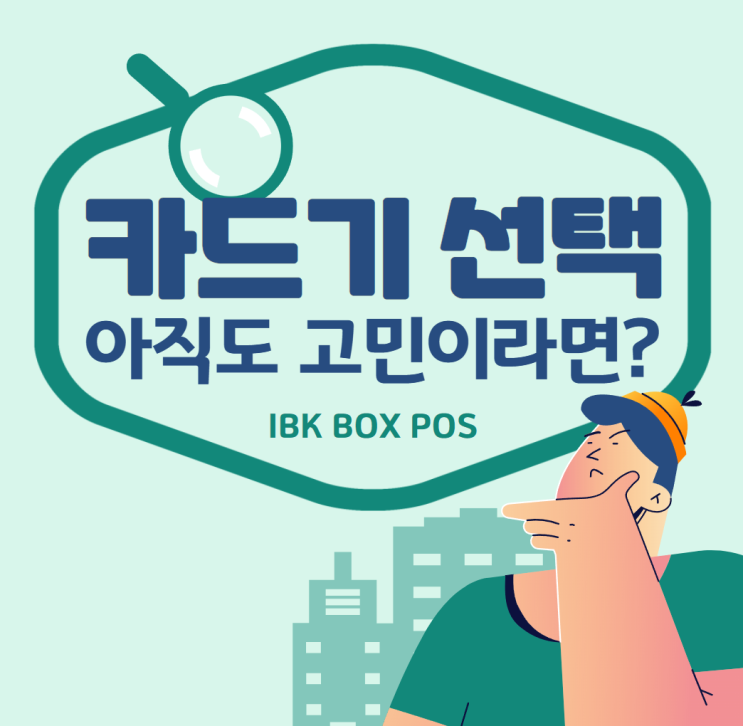 개인과외교습자 카드 단말기 IBK BOX POS : 네이버 블로그