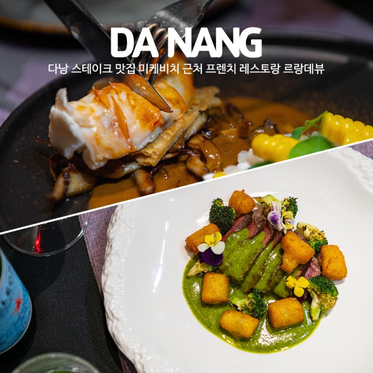 다낭 스테이크 잘하는 미케비치 근처 프렌치 레스토랑 르랑데뷰 네이버 블로그
