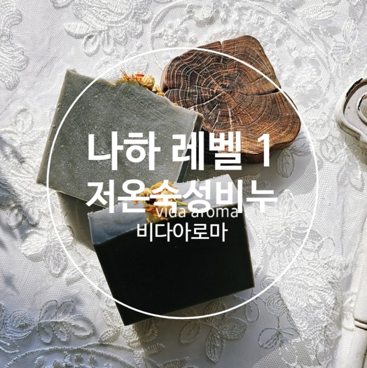 Icaa 영국아로마테라피센터 Naha 저온숙성비누 만들기 비다아로마노원 창동 도봉 민락 중계 마들 동두천 포천 양주기업출강