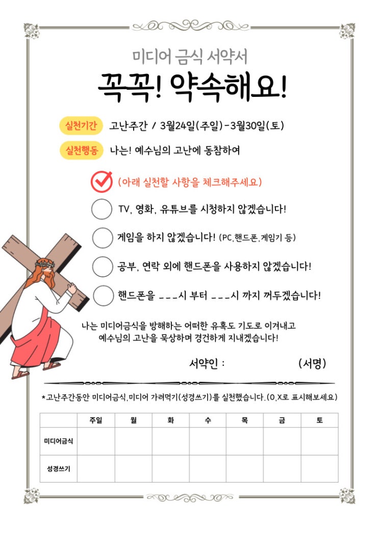 고난주간 주일학교 미디어금식 서약서(+파일첨부) : 네이버 블로그