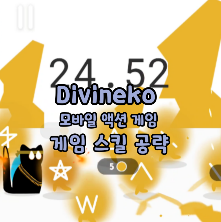 Divineko Magic Cat 스킬 모바일 액션 게임 : 네이버 블로그