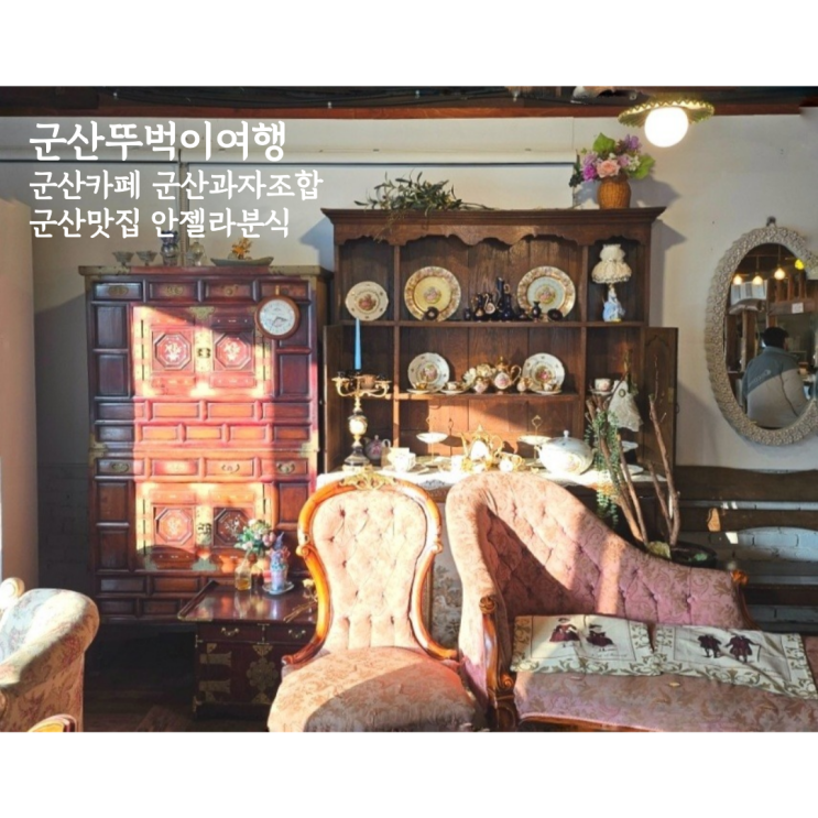군산 뚜벅이 군산여행 군산디저트맛집 군산과자조합과 군산분식맛집 안젤라분식 네이버 블로그