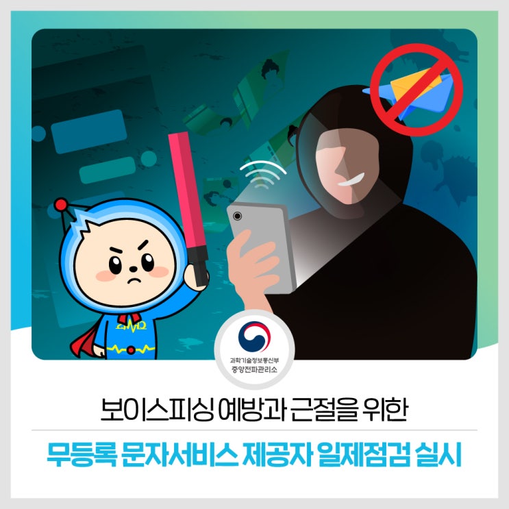 보이스피싱 예방과 근절을 위한 무등록 문자서비스 제공자 일제점검 실시 네이버 블로그