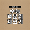 수능 백분위 계산기 어떻게 계산해야할까 네이버 블로그