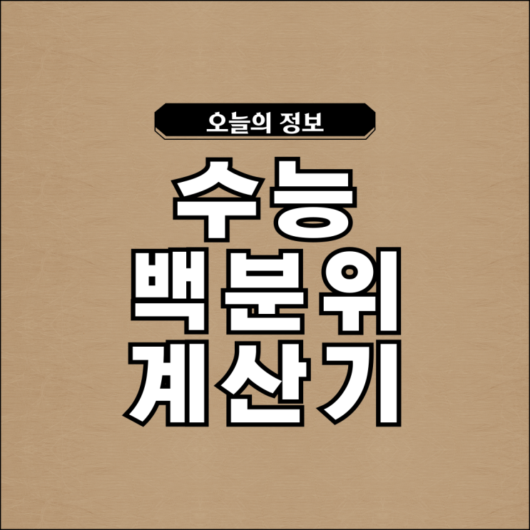 수능 백분위 계산기 어떻게 계산해야할까 네이버 블로그