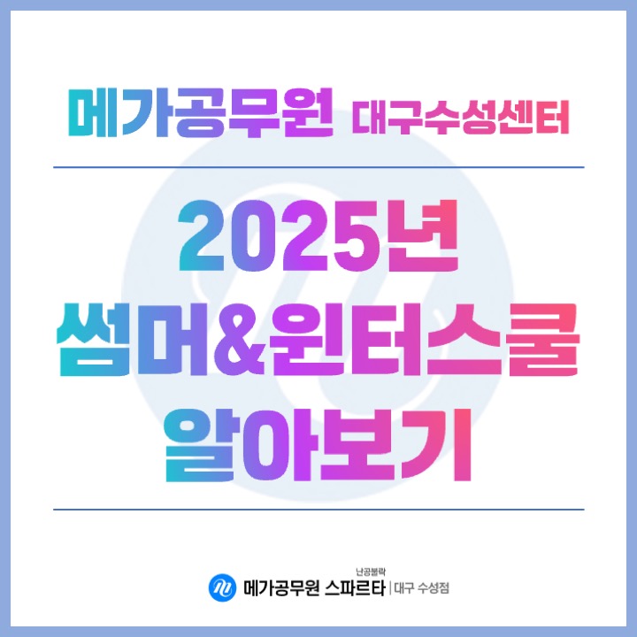 대구관리형독서실 메가수성점에서 예비고1 썸머스쿨 윈터스쿨은 어떻게 관리되나요 네이버 블로그