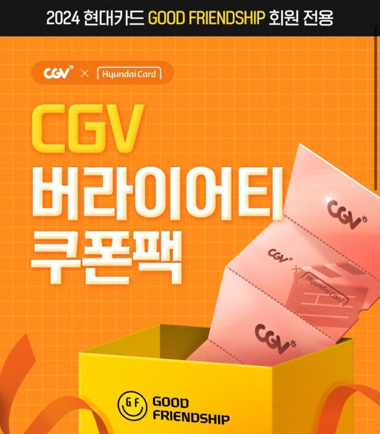 2024 현대카드 굿프렌드십 CGV 버라이어티 쿠폰팩 등록방법 : 네이버 블로그