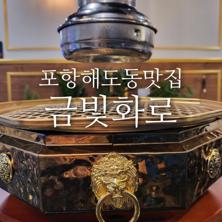 포항해도동맛집 금빛화로 : DGI gold 1% 삼겹살이 확실히 다른 로컬 고기집 : 네이버 블로그