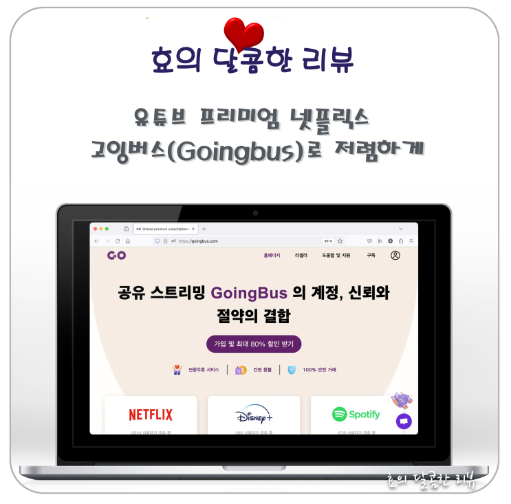 유튜브 프리미엄, 넷플릭스 복잡한 우회 없이 간편한 고잉버스(GoingBus)로 저렴하게 : 네이버 블로그