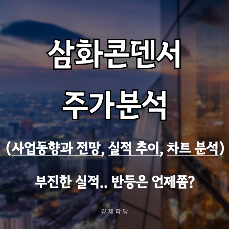 삼화콘덴서 주가분석 사업 동향 실적 전망 재무 배당 차트 분석 네이버 블로그