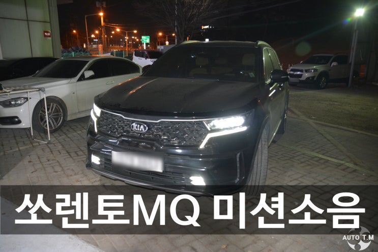 쏘렌토 MQ4 습식 듀얼클러치 오토미션-주행중 소음발생-엔진체크등-입력축 속도센서-오토티엠광명점 : 네이버 블로그