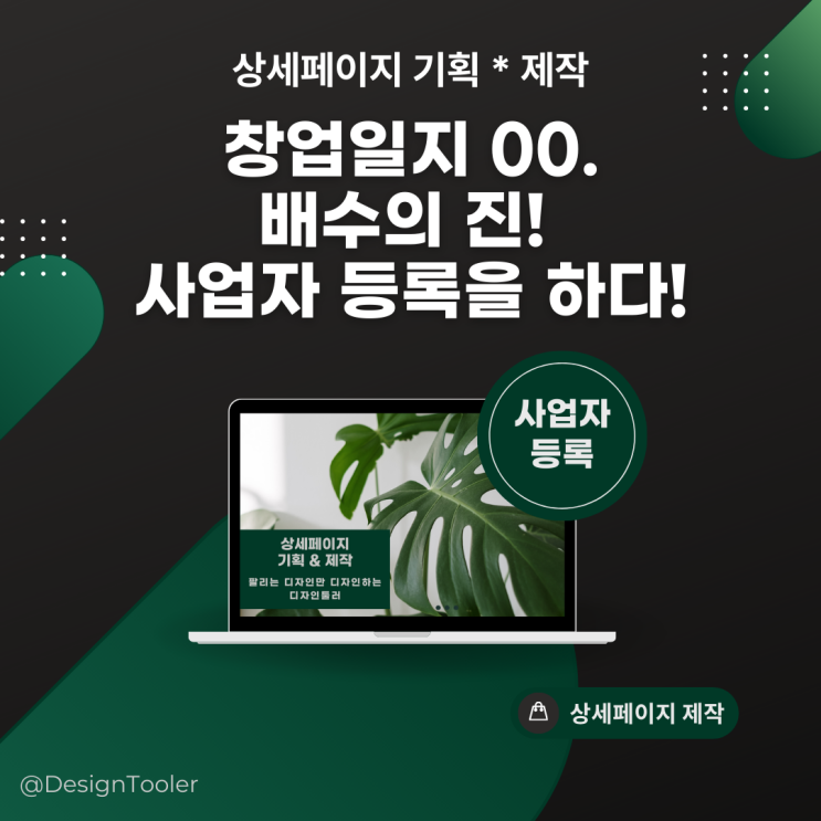 상세페이지 창업일지 00 디자인 사업 첫 삽을 뜨다 무모함인가 절실함인가 사업자등록 완료 네이버 블로그