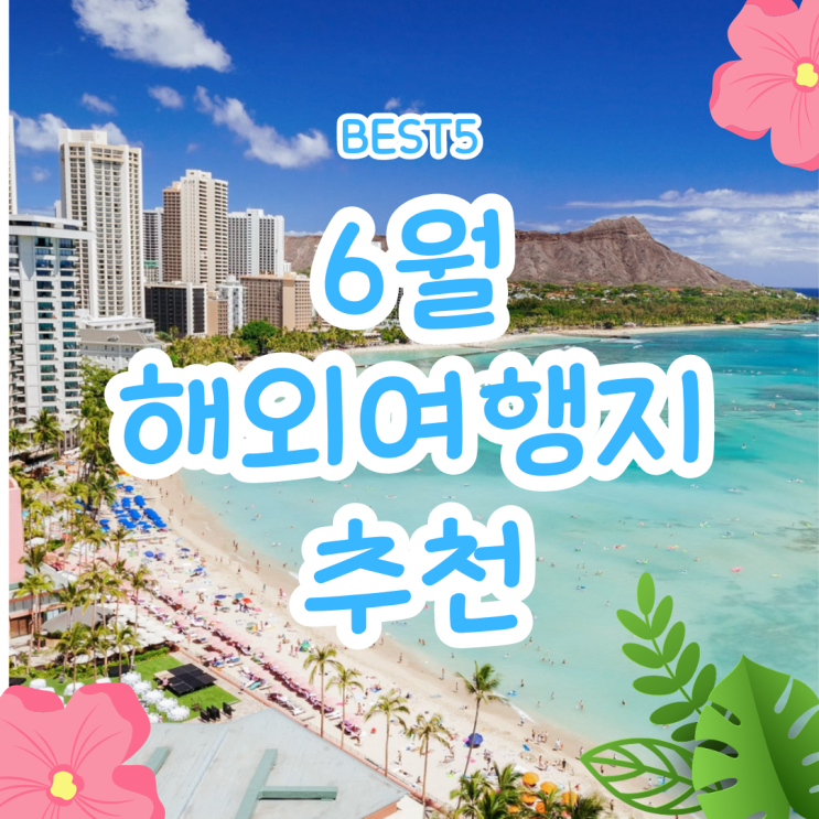 6월 해외여행지 추천 Best5 동남아 여행지 필리핀 발리 산토리니 시드니 하와이 가족여행 커플여행 날씨 가성비여행 휴양지