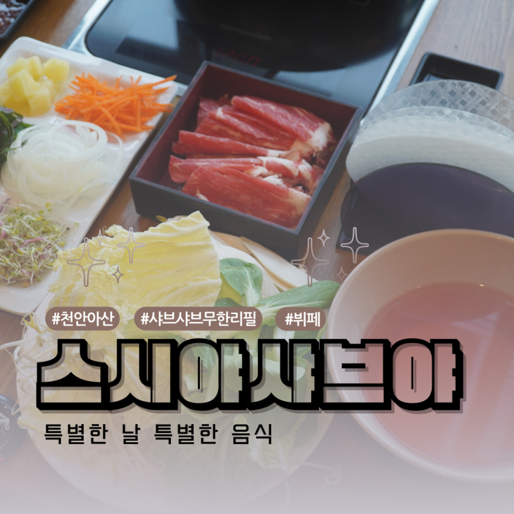 천안아산 맛집 스시야 샤브야 샤브샤브 무한리필 실제 후기 네이버 블로그